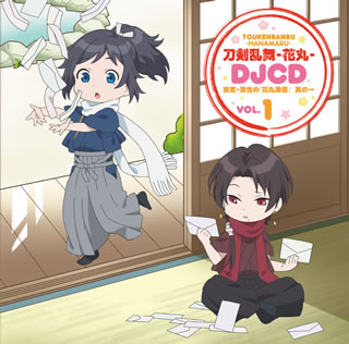 人気アニメ『刀剣乱舞 -花丸-』のWEBラジオ『安定・清光の「花丸通信」』。本編 0〜 10を収録したDisc 2(MP3音源)に、ここでしか聴けないスペシャルを収録したDisc 1の2枚組。特別回とだけあって、いちゃいちゃも増量、男子校ノ...