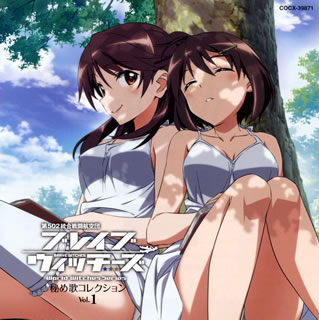 TVアニメ『ブレイブウィッチーズ』にまつわる音楽を集めたCD第1弾は、加隈亜衣と末柄里恵がCVを務めた雁淵ひかり、雁淵孝美のキャラソンとオーディオドラマを収録。ドラマと楽曲が交互に並んだ構成で、束の間の再会を喜ぶ姉妹のストーリーがよりエモー...