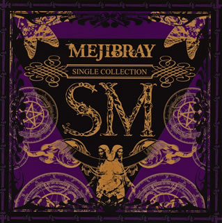 4人組ヴィジュアル系ヘヴィ・ロック・バンド、MEJIBRAYのシングル・コレクション第1作。2011年のデビューから2013年の9作目までのシングル曲を収録。鮮やかなギターの速弾き、妖艶な声とデス・ヴォイスを操るヴォーカル、多彩なアレンジ、...
