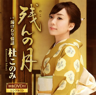 【品番】　TECA-15748【JAN】　4988004142697【発売日】　2017年03月22日【収録内容】［1］(1)残(のこ)んの月(2)湯けむり情話(3)残(のこ)んの月(オリジナル・カラオケ)(4)残(のこ)んの月(メロ入りカ...