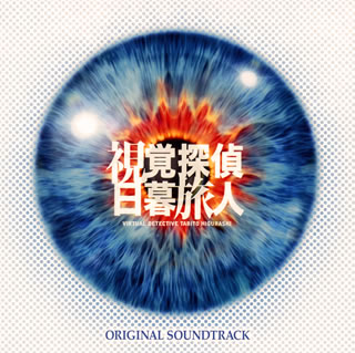日本テレビ系ドラマ『視覚探偵 日暮旅人』のサントラ盤。音楽制作をグランドファンクが担当し、subleやESME、會田茂一といった面々が参加。探偵モノのストーリーをミステリアスに、時にユーモラスに盛り立てる全21トラックを収録している。透明感...