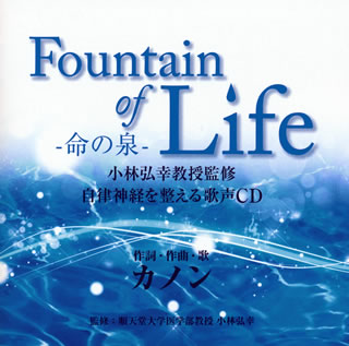 自律神経の名医小林弘幸教授監修、シンガー・ソングライターのカノンが音楽を手がけるアルバム。小林教授のCDブック収録曲のオリジナル版や別ヴァージョン、追加の楽曲を収める。目を閉じて聴き入ると副交感神経が高まるのか、リラックスした穏やかな気持ち...