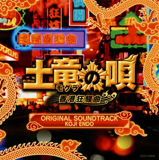 三池崇史が監督を務めた映画『土竜の唄 香港狂騒曲』のオリジナル・サウンドトラック集。音楽担当はNHK連続ドラマ『とと姉ちゃん』をはじめ、数々の映画やドラマ音楽を手がける作曲家の遠藤浩二。ゴージャスなアンサンブル・ジャズで幕を開ける本作は、イ...