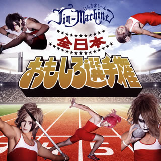 ヴィジュアル系コミック・バンド、Jin-Machineの3rdアルバム。「NEVER SAY NEVER」「†夏☆大好き!ヴィジュアル系†」などのシングルを含む全16曲と、DVDには2016年秋の米アトランタでのライヴ・オフショットを収録。...