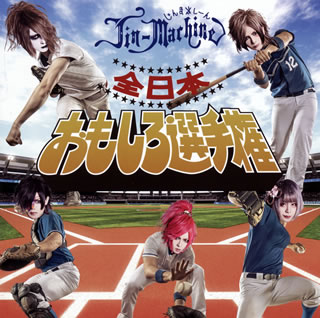ヴィジュアル系バンド、Jin-Machineの通算3作目。おもしろいことは何でもやってやるという意欲にあふれたバンドだけあり、曲もJ-POPからダンス、メタル、ボサノバなど何でもあり状態。さらに宴会芸的なしゃべりやMCもフィーチャリングして...