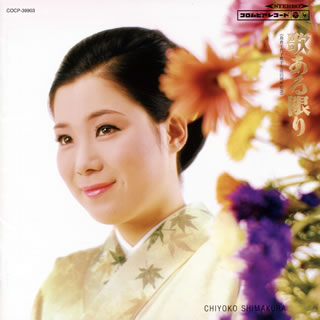 島倉千代子が1968年に発表した歌手生活15周年記念アルバム。「愛のさざなみ」のバック・コーラスが斬新で、LA録音によるジャンル超えの歌謡曲だった。ホームソング風の不思議なコミカルさを感じさせる「私はウックウック」「くちびるに歌を」「ママの...