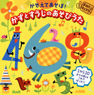 【品番】　KICG-531【JAN】　4988003502829【発売日】　2017年04月05日【収録内容】(1)かぞえてんぐがやってきた(2)いっぽんでもニンジン(3)すうじのうた〈かずのあそびうた〉(4)はじまるよ はじまるよ(5)5...