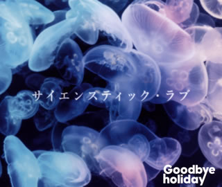 広島発4ピース・バンド、Goodbye holidayの通算4枚目のシングル。ブギーが入った爽やかなロック・サウンドはまさに彼らの真骨頂。なんとEX THEATER ROPPONGIと、広島クラブ・クアトロでのリリパを収めたライヴDVD(と...