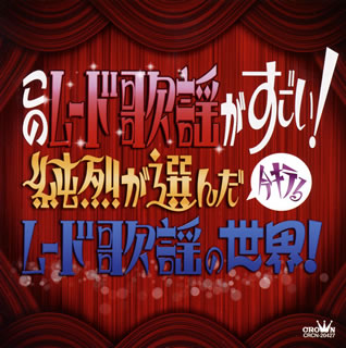 その昔のキャバレーやクラブなどを想像させるネオンと酒とオンナを想像させる猥雑で妖しい雰囲気のムード歌謡を集めている。もちろん歌謡グループ、純烈の曲も収録。フランク永井&松尾和子やマヒナスターズなどの都会派歌謡とも言われたタイプからはじめてい...