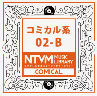 【品番】　VPCD-81934【JAN】　4988021819343【発売日】　2017年04月19日【収録内容】(1)コミカル・クラシカル 0227(2)コミカル・クラシカル 0227(NoClarinet)(3)コミカル・クラシカル 0...