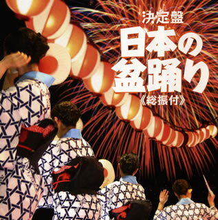 日本式ブロック・パーティ盆踊りを盛り上げる人気音頭を集めたコンピレーション。「東京音頭」「河内音頭」などのクラシックから「アラレちゃん音頭」「ドラえもん音頭」というキッズのハートと腰をがっちりロックする音頭までをラインナップ。「炭坑節」は赤...