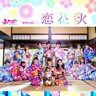 東京の原宿"原宿駅前ステージ"を拠点に活動する18人組アイドル・グループの4thシングル。「チアリーダー」と「恋花火」というタイプの異なる2曲を収録した両A面だ。【品番】　AVCD-16772〜B【JAN】　4988064167722【発売...