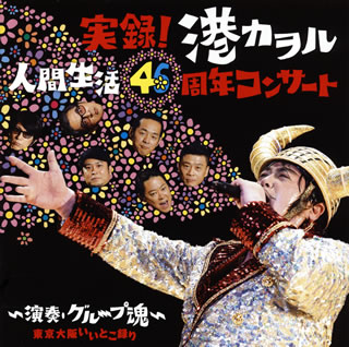 グループ魂のMC"永遠の46歳"港カヲルが、本当に46歳になったことを記念して東京、大阪で行なわれたライヴ音源を収録。「君にジュースを買ってあげる 」をはじめとするグループ魂の楽曲のほか、港が向井秀徳と歌う「ランニング・ショット」、レイザー...