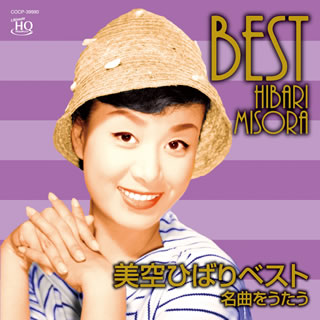 美空ひばりの『ベスト』シリーズの一作で、昭和を代表する名曲のカヴァーを全20曲収録。「昴」「恋人よ」などのニューミュージックから「王将」「別れの一本杉」といった昭和中期のヒット曲、「北国の春」「矢切りの渡し」と昭和歌謡史を縦横に唄いあげてい...