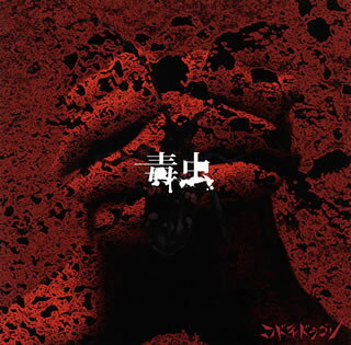 前作「この世界は終わりだ。」から4ヵ月ぶりとなる、5人組ヴィジュアル系バンドの11thシングル。2017年5月に行なわれた東京・中野サンプラザ公演などを経て、さらに進化したサウンドを聴かせる。【品番】　BPRVD-254【JAN】　4582...