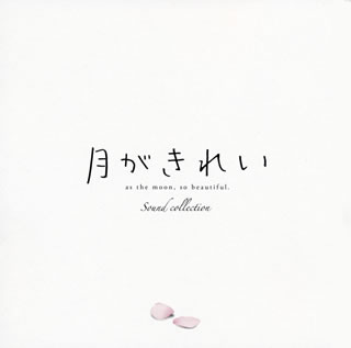 TVアニメ『月がきれい』の挿入歌&劇伴曲を収録した楽曲集。伊賀拓郎作曲によるピュアなアコースティック・サウンドの劇伴曲約30曲を収録しているほか、東山奈央が歌う挿入歌の、CHARA「やさしい気持ち」、Kiroro「未来へ」など"恋"にまつわ...