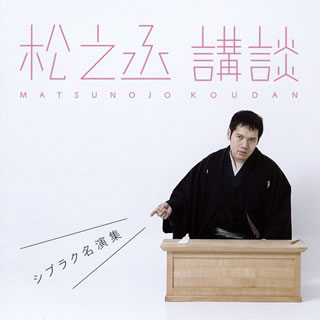 現代講談界の若きホープで人気絶頂の松之丞初となるCDは、"渋谷らくご"の公演からの2枚組。若い客層が多い会ならではの「ライヴ」のノリの熱いまくらは秀逸。本作では「赤穂義士伝」1席と神田山陽直伝「天明白浪伝」2席の計3席に、スタジオ録音のエッ...