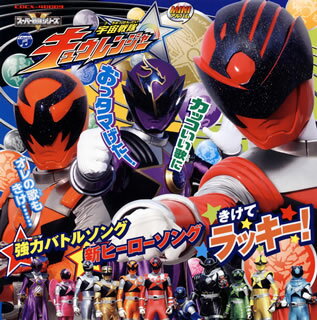スーパー戦隊シリーズ『宇宙戦隊キュウレンジャー』のミニ・アルバム第2弾。オープニング/エンディング主題歌はもちろん、問い合わせの多かったショウ・ロンポー(CV:神谷浩史)が歌う「リュウコマンダー龍の道」も収録。【品番】　COCX-40009...