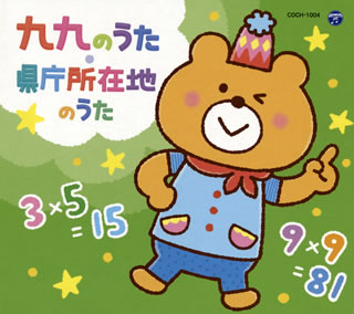 【品番】　COCH-1004【JAN】　4549767027241【発売日】　2017年07月26日【収録内容】(1)九九のうた(山野さと子)(2)ウクレレ県庁所在地(かっきー&アッシュポテト)(3)アルファベットのうた(クロイ・マリー・マ...