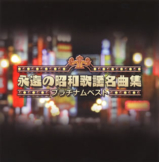 【品番】　PCCA-50292【JAN】　4988013343993【発売日】　2017年08月02日【収録内容】［1］(1)夜明けのスキャット(由紀さおり)(2)また逢う日まで(尾崎紀世彦)(3)真夏の出来事(平山三紀)(4)雨の御堂筋(...
