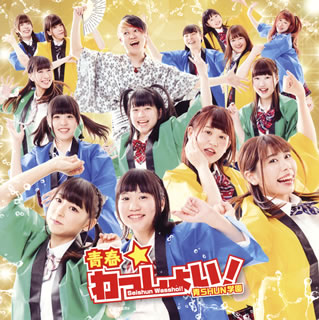 福岡発のロック系アイドル・ユニット、青SHUN学園によるミニ・アルバム。表題曲のほか、代表曲「手紙」の2017年ヴァージョンやライヴで人気の楽曲を中心に9曲を収録している。プロデューサーのSHUNがほかのユニットへ提供した楽曲のカヴァーにも...