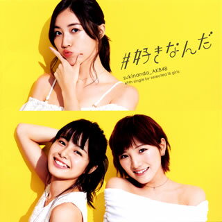 2017年8月30日リリースの49枚目のシングル。表題曲は、2017年6月に開催された第9回〈選抜総選挙〉の結果を受け選抜された指原莉乃、渡辺麻友、松井珠理奈ら16名が参加している。【品番】　KIZM-503〜4【JAN】　49880035...