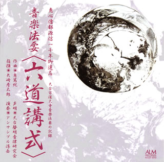 【品番】　ALCD-2012【JAN】　4530835111733【発売日】　2017年08月07日【収録内容】(1)点灯式(2)入堂-導師登壇(3)三礼・如来唄(4)表白(5)勧請・四奉請(散華 阿弥陀経)(6)式文(地獄道)(7)十二礼...