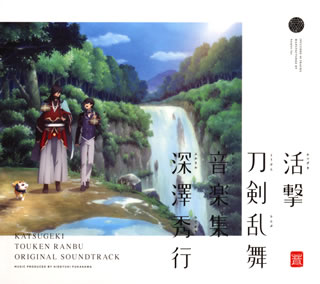 人気ゲームのアニメ版『活撃 刀剣乱舞』のサウンドトラック。オーケストラ・サウンドをベースにした躍動感あふれるものを中心に、CD2枚に全48曲の大ボリュームで収録。さまざまなシーンを彩ったメロディを聴くことができる。ブックレットには曲解説あり...