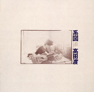 日本のフォーク界のカリスマ、高田渡が1972年に発表したメジャー2ndアルバム。現代詩からの引用もありながら、その独特の世界観がたまらない、心に沁み入る一枚に仕上がっている。中川イサトや細野晴臣らが参加した、代表作のひとつ。【品番】　KIC...