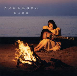 Charaがサウンドプロデュースと楽曲提供を手がけた、新山詩織の9thシングル。敬愛するCharaに直接オファーして実現。Charaのメロディに対し、新山が詞のアイディアを出す形で進められた、やさしくピュアな恋心の歌に仕上がっている。【品番...