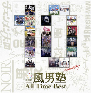 2017年9月にデビュー10周年を迎えた男装ユニットの2枚組オールタイム・ベスト。"男らしさ"全開のデビュー・シングル「男坂」から、Elements Gardenがプロデュースした「証-soul mate-」まで、風男塾の活動理念である"人...
