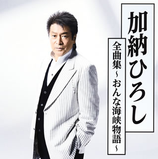 【品番】　TKCA-74577【JAN】　4988008268744【発売日】　2017年10月25日【収録内容】(1)おんな海峡物語(2)いにしえの旅人(SE入り)(3)惜春(4)バラの香水(男性詞バージョン)(5)最後のLoveSong...