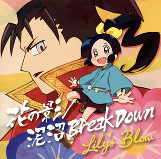 都内を中心に活動するNANA(vo)のソロ・プロジェクト、Lily's Blowの2ndシングル。歌謡ロック・テイストでキュートに描いた「泥沼 Break Down」、和楽器を取り入れたサウンドに彼女の歌が映える「花の影」を収録している。【...