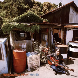 歌い口の柔らかさにびっくり。「実はネオアコ世代でもある」背景を素直に反映させた編曲もそこここに見られ、中年ロッカーならではの"広がり"を感じさせるところも。「接吻」のカヴァーなど、これまでの彼なら考えられないことだったのでは。少年刑務所受刑...