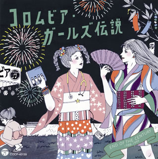コロムビアに在籍した女性アイドルを1960年代まで遡って時代ごとにまとめたコンピレーション・アルバム『コロムビア・ガールズ伝説』の続編。観月ありさや奥菜恵ほか、90年代以降のアイドルの楽曲を初CD化音源も含めて多数収録している。【品番】　C...