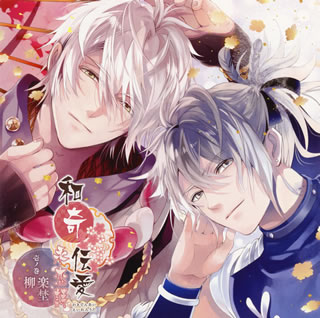 【品番】　XFCD-0023【JAN】　4560372447446【発売日】　2017年08月23日【収録内容】(1)序章(2)壱章-柳と楽埜(3)弐章-直球の愛(4)参章-包容の愛(5)四章-仲違い(6)伍章-大事な人の心(7)六章-永恋...