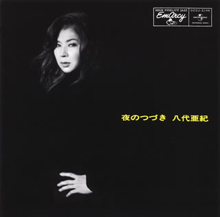 2012年リリースの『夜のアルバム』に続く、小西康陽プロデュースによる本格ジャズ・アルバム第2弾。"ナイトクラブで歌っていたあの頃の私がいます"と本人が語るように、円熟した歌唱でジャズを表現。意外性のある選曲の妙と粋なアレンジも素晴らしい。...