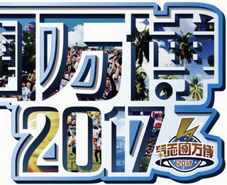 氣志團主催フェス〈氣志團万博2017〉の出演アーティストのうち21組の楽曲を出演日に分けてタイム・テーブル順に収録したコンピ。『2017.9.16 SIDE』には「goes on」(10-FEET)、「楽園ベイベー」(RIP SLYME)な...