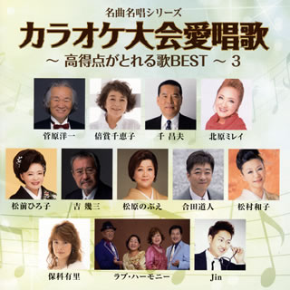 カラオケで人気の演歌・歌謡曲を一枚にまとめ、しかも高得点がとれるよう一曲一曲に懇切丁寧な歌い方解説をブックレットに記した至れりつくせりのコンピ盤。熱唱系からしっとり系まで、カラオケ大会で万雷の拍手が得られるよう仕上げられており、まるでカラオ...