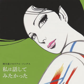 日本を代表する作詞家の生誕80周年、デビュー50周年、没後10年を記念し、メーカーの垣根を越えて企画されたシリーズの徳間ジャパン編。言わずと知れた名曲がオリジナル・シンガー以外の歌唱でも楽しめ、その歌詞のインパクトと同時に普遍性に改めて驚か...