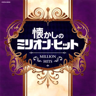【品番】　COCN-50040【JAN】　4549767032405【発売日】　2017年12月06日【収録内容】(1)丘を越えて(藤山一郎)(2)影を慕いて(藤山一郎)(3)誰か故郷を想わざる(霧島昇)(4)別れのブルース(淡谷のり子)(...