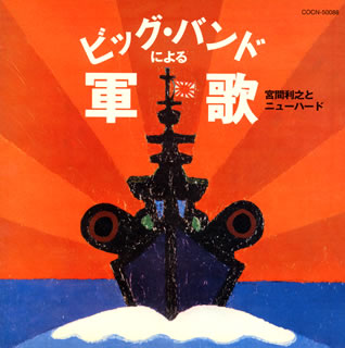 【品番】　COCN-50088【JAN】　4549767032887【発売日】　2017年12月06日【収録内容】(1)同期の桜(2)婦人従軍歌(3)暁に祈る(4)ダンチョネ節(5)麦と兵隊(6)ラバウル小唄(7)軍隊小唄(8)空の神兵(9...