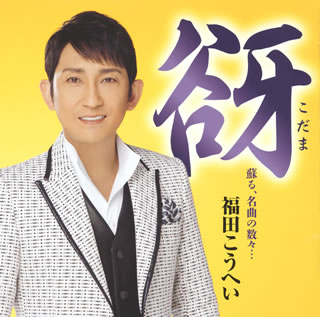【品番】　KICX-1043【JAN】　4988003513726【発売日】　2017年11月22日【収録内容】(1)北限海峡(2)祝い船(3)南部酒(4)夢追い酒(5)星影のワルツ(6)さざんかの宿(7)長良川艶歌(8)風雪ながれ旅(9)...