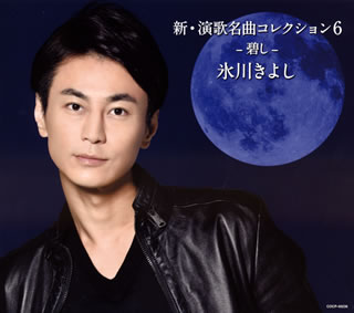 『新・演歌名曲コレクション』シリーズ第6弾。「NHKラジオ深夜便のうた」に起用の「碧し」をはじめ、やるせない男の気持ちを歌った台詞入りの「新宿ブルームーン」、酔った勢いで大胆になった男の遊び心を綴った「酔わせてオルホ」などを収録。繊細かつダ...