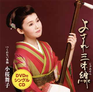 近年、演歌畑では珍しいDVD付きシングルを立て続けにリリースする彼女。映像は恵まれた容姿を活かすだけでなく、演歌歌手としてはやや細身の声をより魅力的に聴かせる役割も果たしているようだ。"手弱女"なんて言葉をふと思い起こさせる歌い口を、歌詞、...