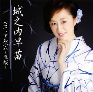 芸能生活30年を越えるベテラン演歌歌手のベスト盤。2016年のシングル「豆桜」から山本譲二とのデュエット「京都夜曲」、そしてデビュー曲「あじさい橋」のニュー・ヴァージョンまで全15曲収録。さらりとした乾いた声質が持ち味で、実力ある歌唱力を存...