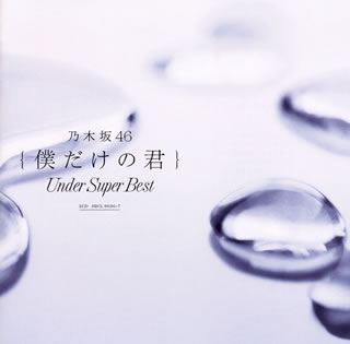 2017年10月までに発表された全19作のシングル表題曲に選抜されなかった"アンダーメンバー"の楽曲のみによる"アンダーアルバム"。1stシングル収録のアンダー曲「左胸の勇気」から19thシングルアンダー曲「My rule」などを収録。【品...