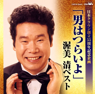 「男はつらいよ」はもちろん収録されているが、ぜひとも他曲にご注目を。お調子者のようで真面目な人情家。血の通った泣き笑いの美学でこの人を超える表現者はいない。歌にもセリフ語りにも役者としての体重をグイッとかけて、その諦観に人間くさい余韻を生じ...