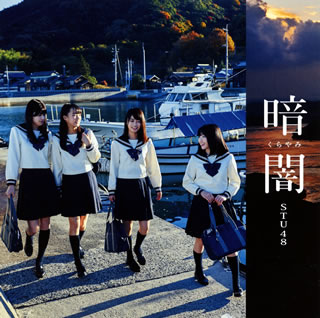 AKB48の8番目となる姉妹グループとして2017年に結成された瀬戸内7県を拠点に活動するアイドル・グループの1stシングル。デビューにふさわしいフレッシュな楽曲を収録している。【品番】　KIZM-535〜6【JAN】　4988003517...