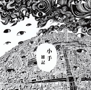 結成以来18年目にして初のアルバム。シンプルで鋭利なポスト・パンク的演奏をバックに、まるで読経のような節回しのポエトリー・リーディング的ラップが連射されていく。終始武道のような緊張感が漂っていて、否応なく引きつけられる。"武士ラップ"とでも...